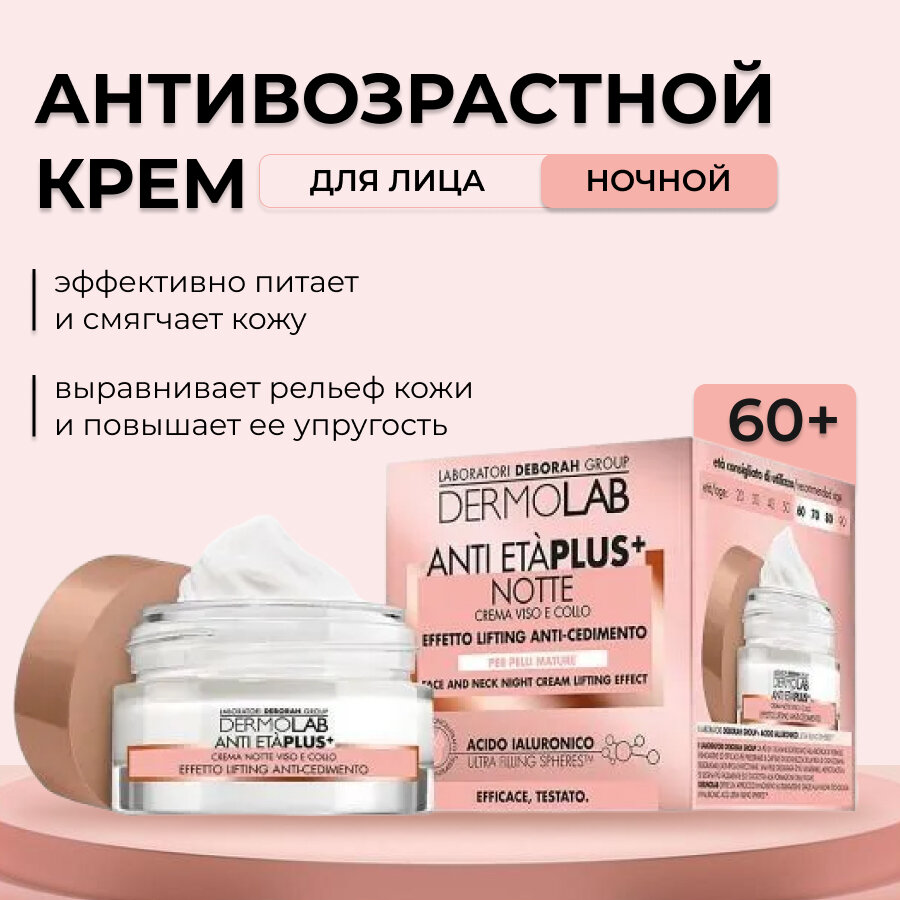 Крем ночной для лица и шеи лифтинг эффект, Dermolab, Anti Eta' Plus+ Face And Neck Night Cream Lifting Effect, 50 мл