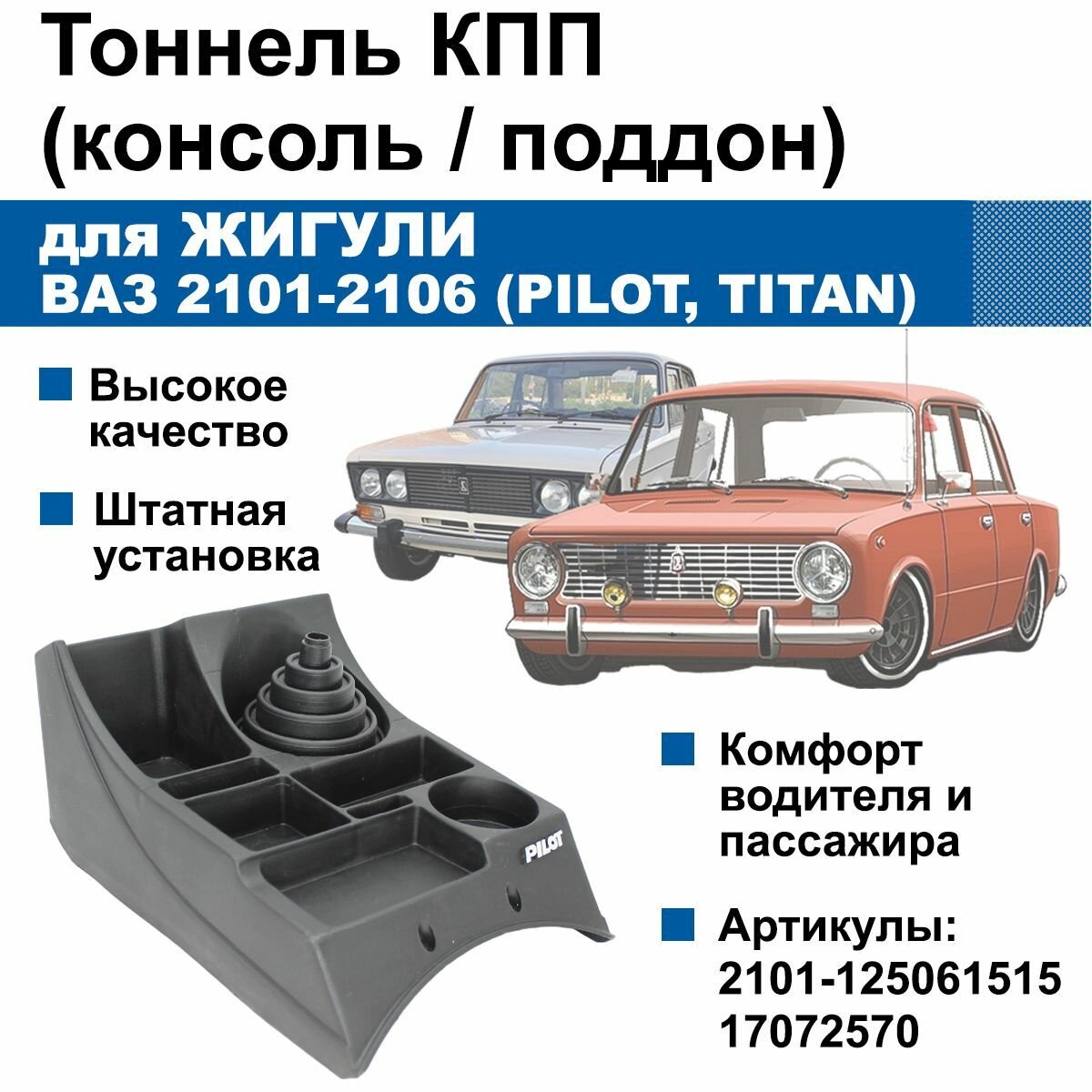 Тоннель / консоль КПП Zhiguli / ВАЗ 2101-2106 (PILOT, TITAN)