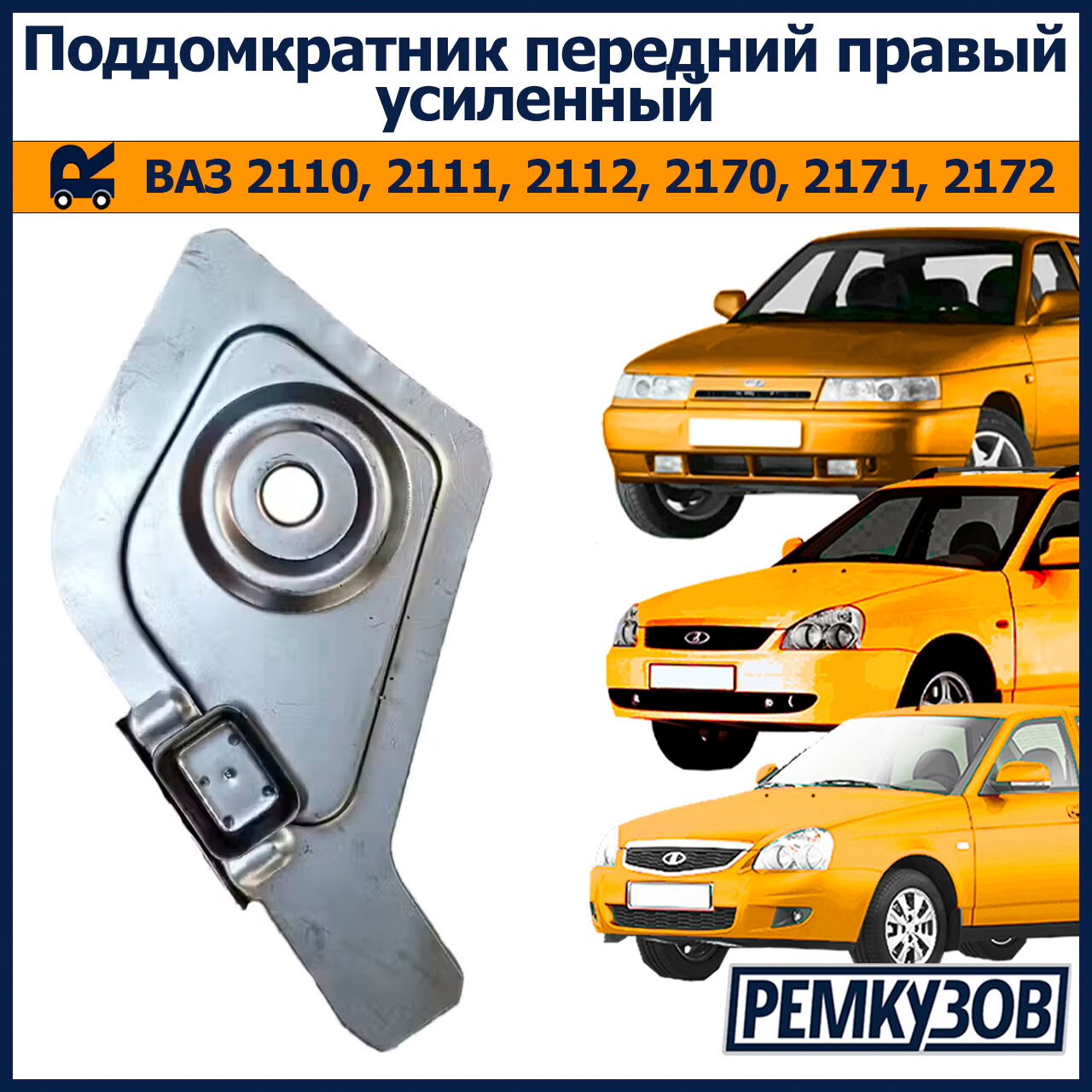 Поддомкратник передний правый усиленный ВАЗ 2110, 2111, 2112, Приора 2170-72