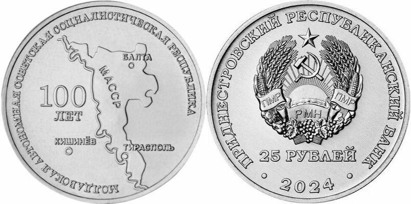 Приднестровье 25 рублей, 2024 100 лет масср