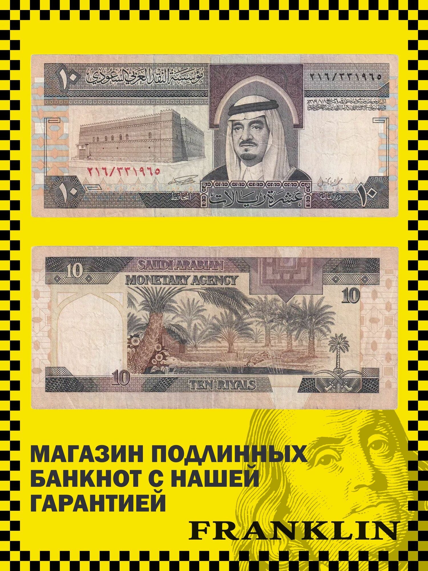 Банкнота Саудовская Аравия 10 риалов 1983 год (F) Pick-23