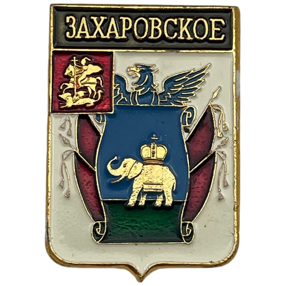 Знак "Захаровское. Герб" Россия 2011-2020 гг.