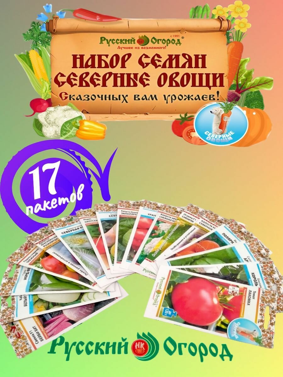 Набор семян Северные овощи