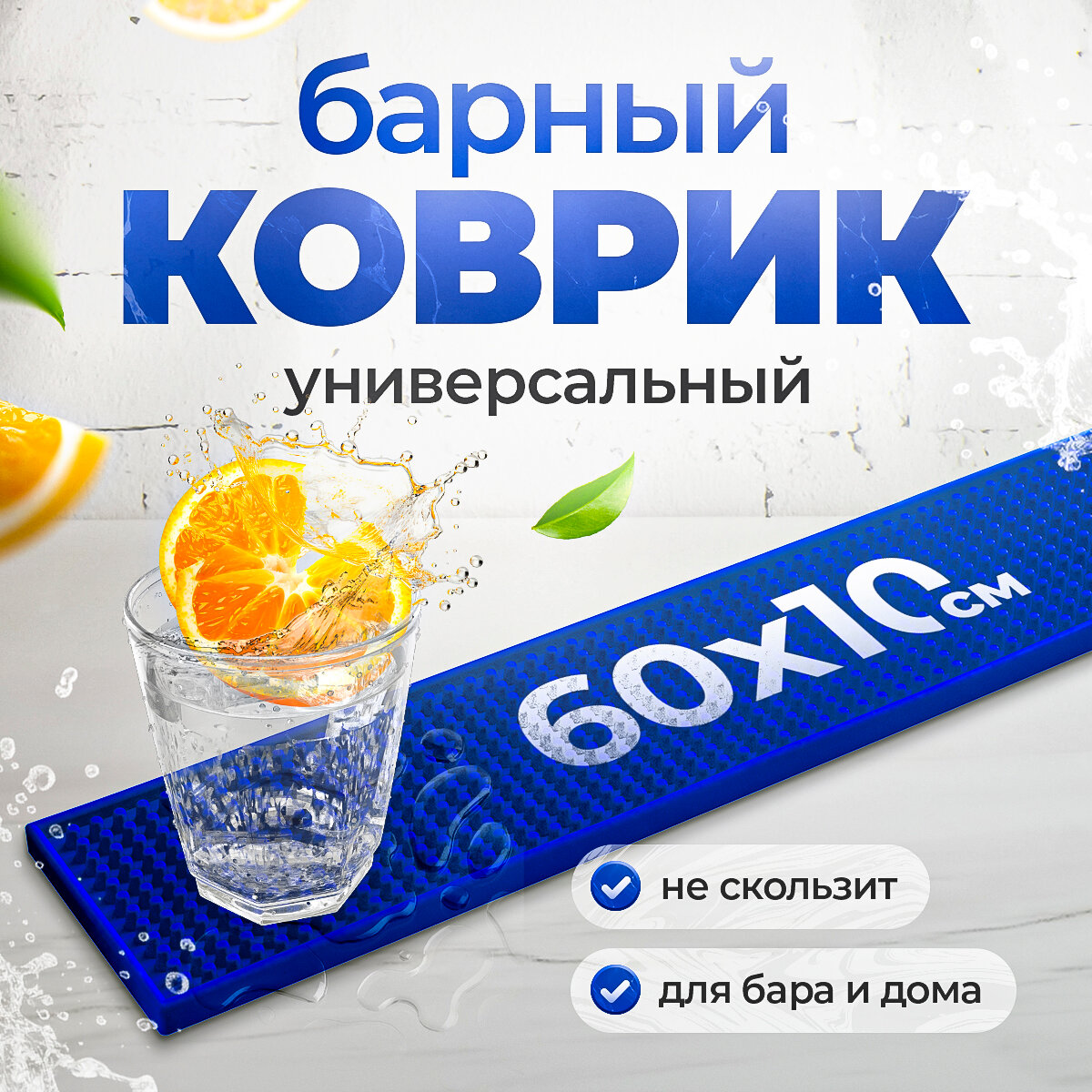 Барный коврик резиновый, бармат, коврик для сушки посуды, не скользящий, каплесборник 60*10