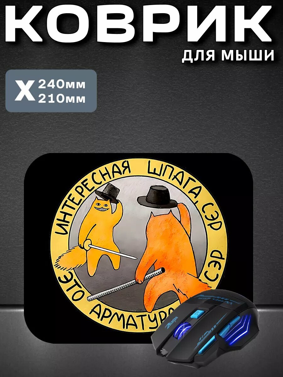 Коврик для мышки мааленький компьютерный игровой с принтом 24х21 прикол котик