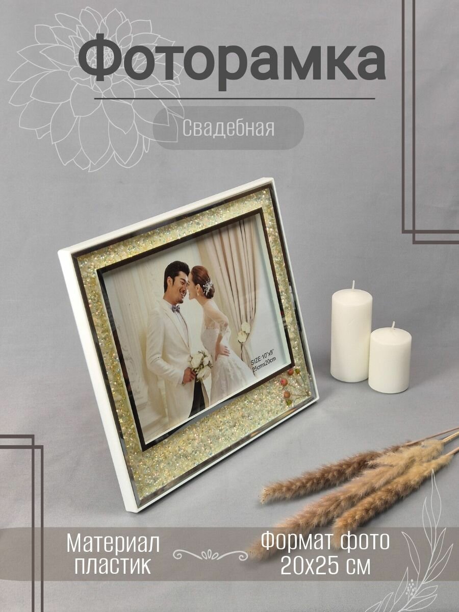 Фоторамка свадебная 20х25 см Арт-НН