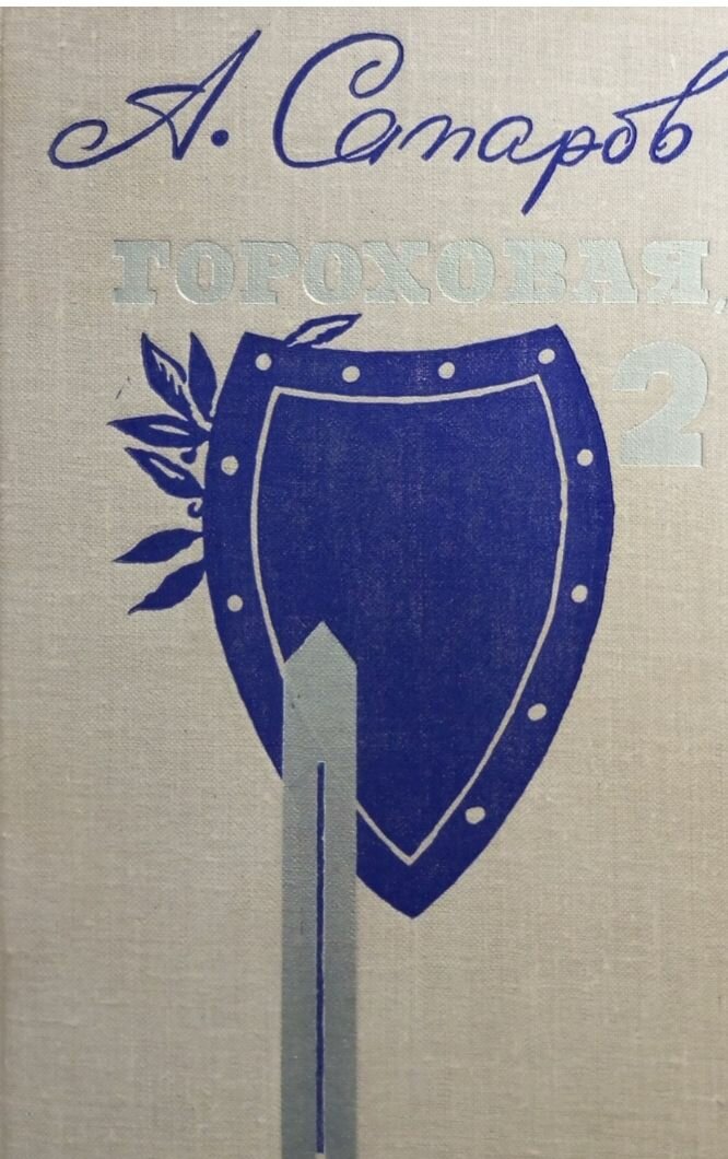 Гороховая, 2