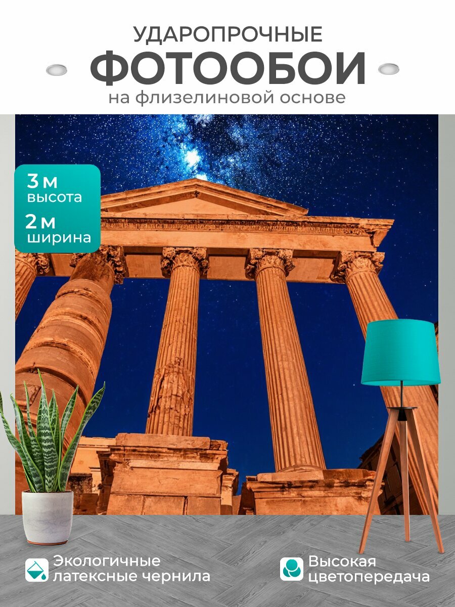 Фотообои моющиеся ударопрочные "Колонны в древнем римском форуме под звездным небом" 300x300 см. флизелиновые на стену