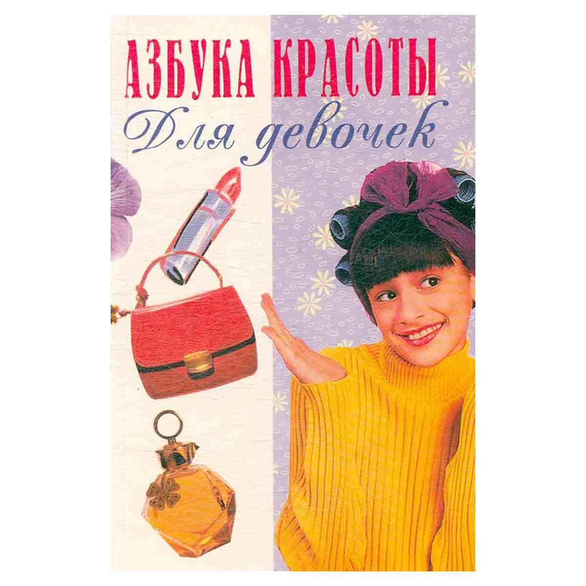 Иванова В. "Азбука красоты. Для девочек"