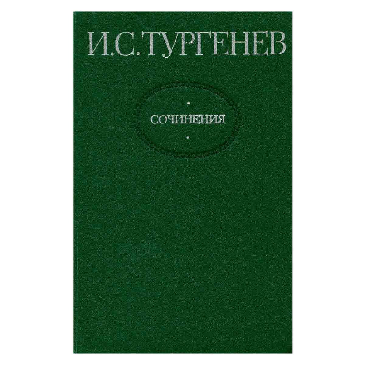 Тургенев И.С. "И. С. Тургенев. Сочинения в двух томах. Том 1"