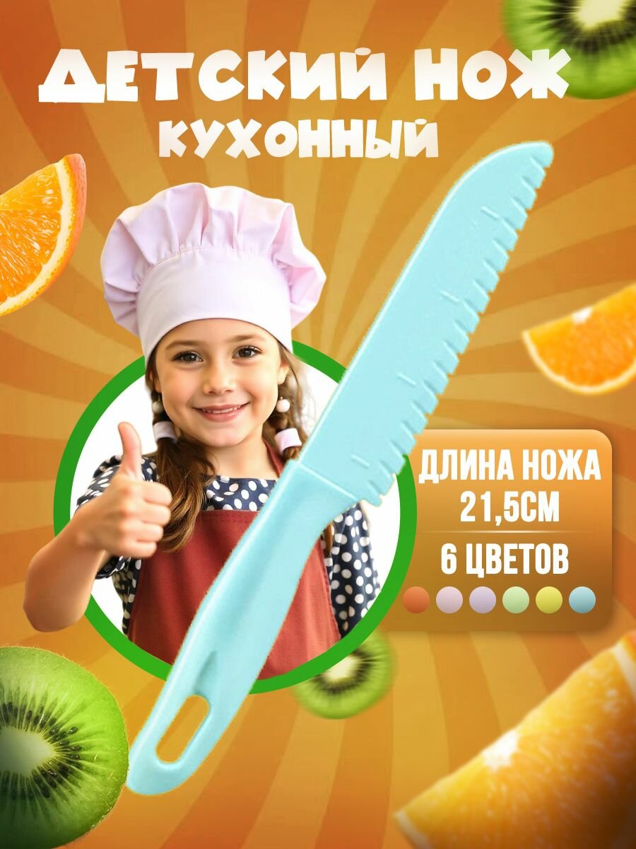 Нож детский пластиковый кухонный
