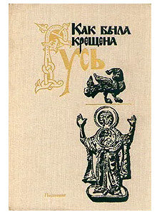 Как была крещена Русь
