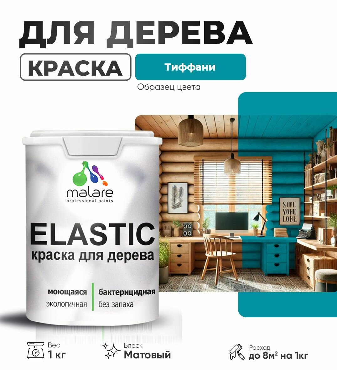 Акриловая краска для дерева Malare Elastic для наружных и внутренних работ, быстросохнущая без запаха, матовая, тиффани, 1 кг
