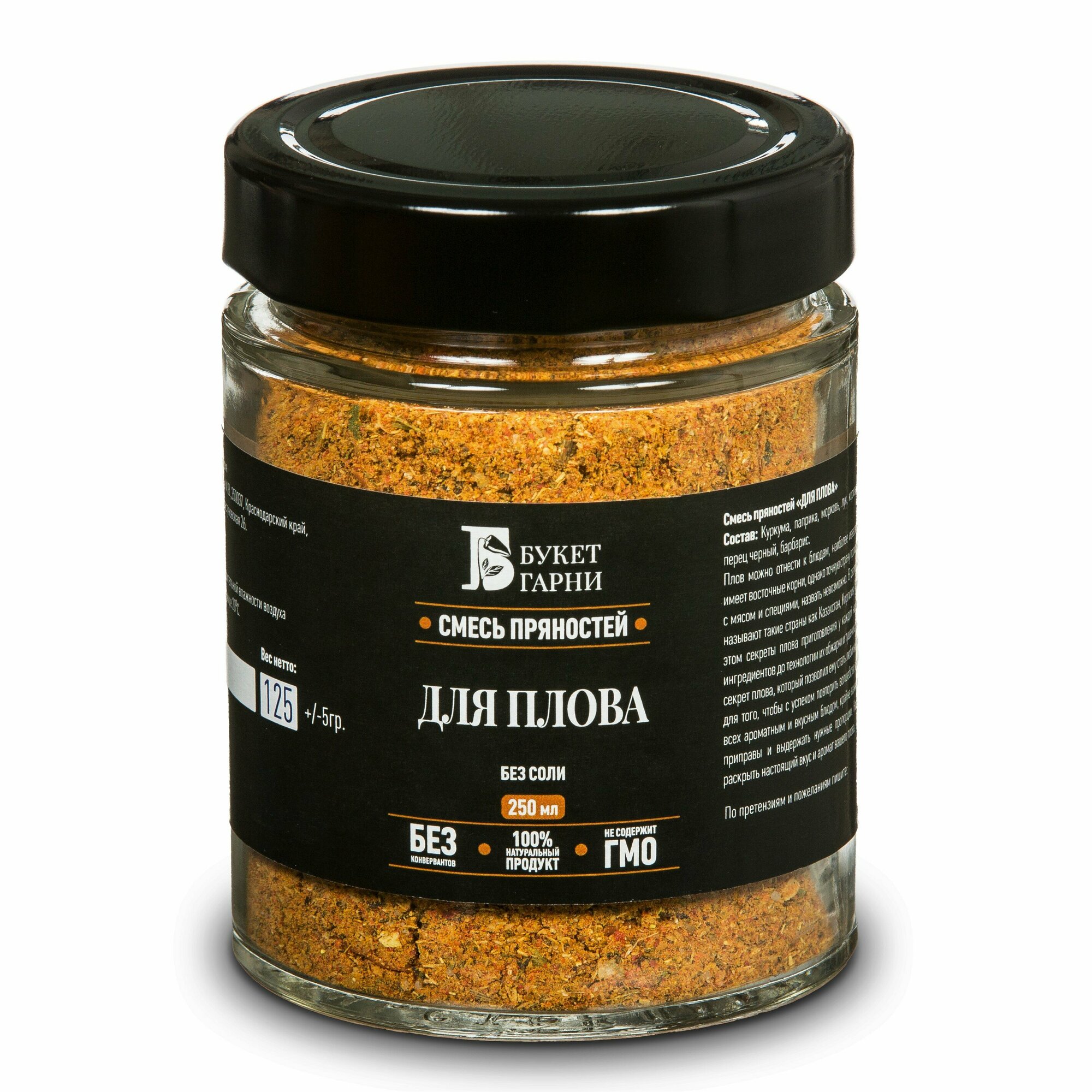 Приправа для плова без соли Букет Гарни, 250мл стекло