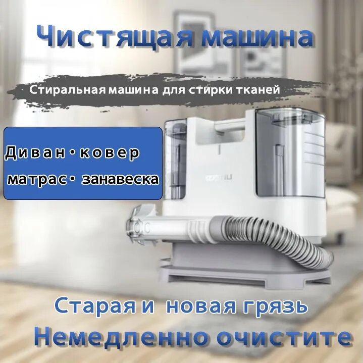 Моющий пылесос для химчистки ковров, мягкой мебели, автомобильных салонов и плюшевых игрушек, подходит для всех типов загрязнений на мягких тканях.