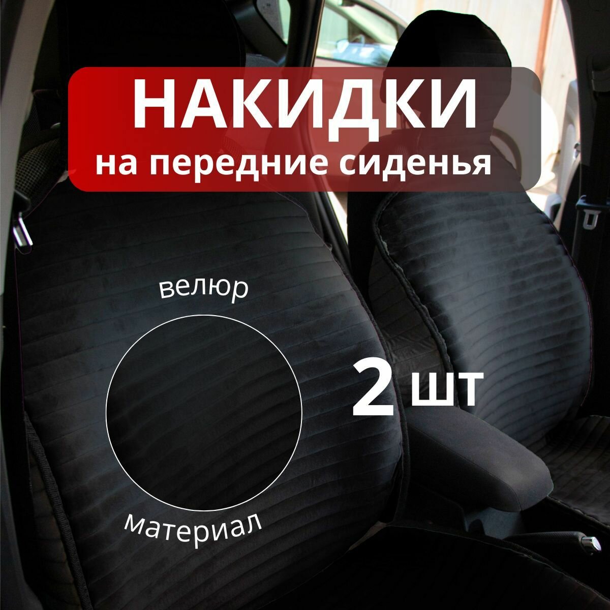 Авточехлы с боковинами на передние на сиденья автомобиля, универсальные из велюра 2 шт. Ткань полоса черная, строчка черная