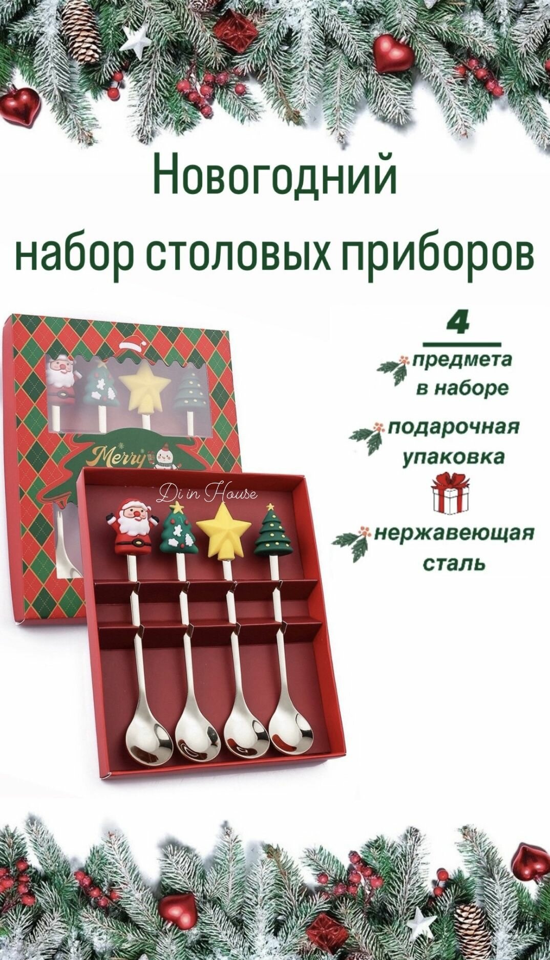 Новогодний набор десертных приборов , 4 предметов