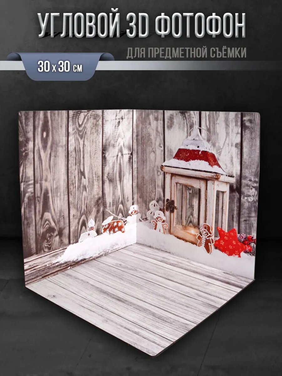 Фотофон угловой для предметной съемки 30х30