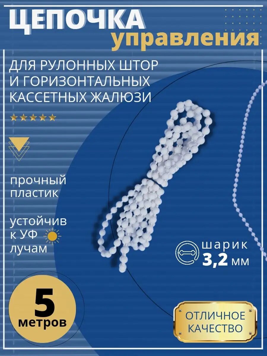 Цепь управления d3,2мм для рулонных штор