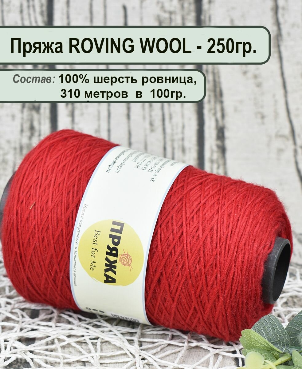 Пряжа ровница ROVING WOOL 100%. шерсть ровница, 310мет./100гр. цв. 318 красный (вес. 250гр.)
