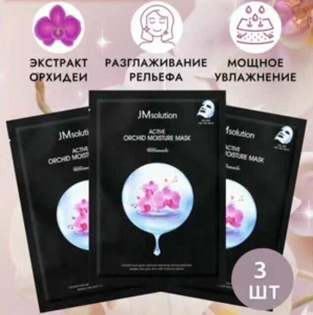 JMsolution Увлажняющая тканевая маска лица с трегалозой и орхидеей ACTIVE ORCHID MOISTURE MASK ULTIMATE, Корея 3 штуки