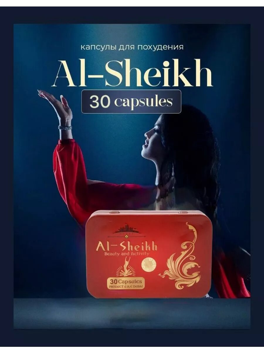 Капсулы для похудения, таблетки, жиросжигатель Aль-Шeйx