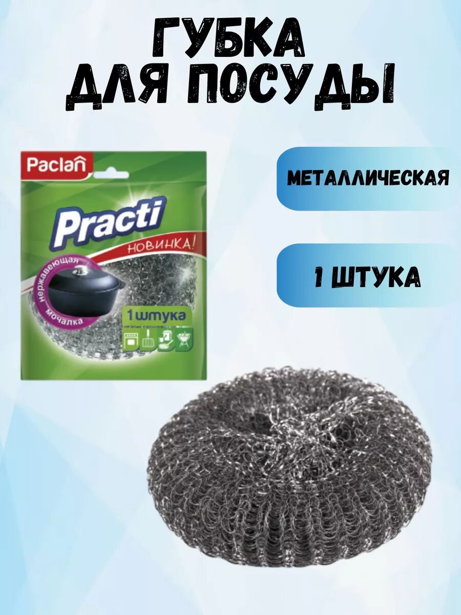 Губка для посуды железная сетчатая 1 штука