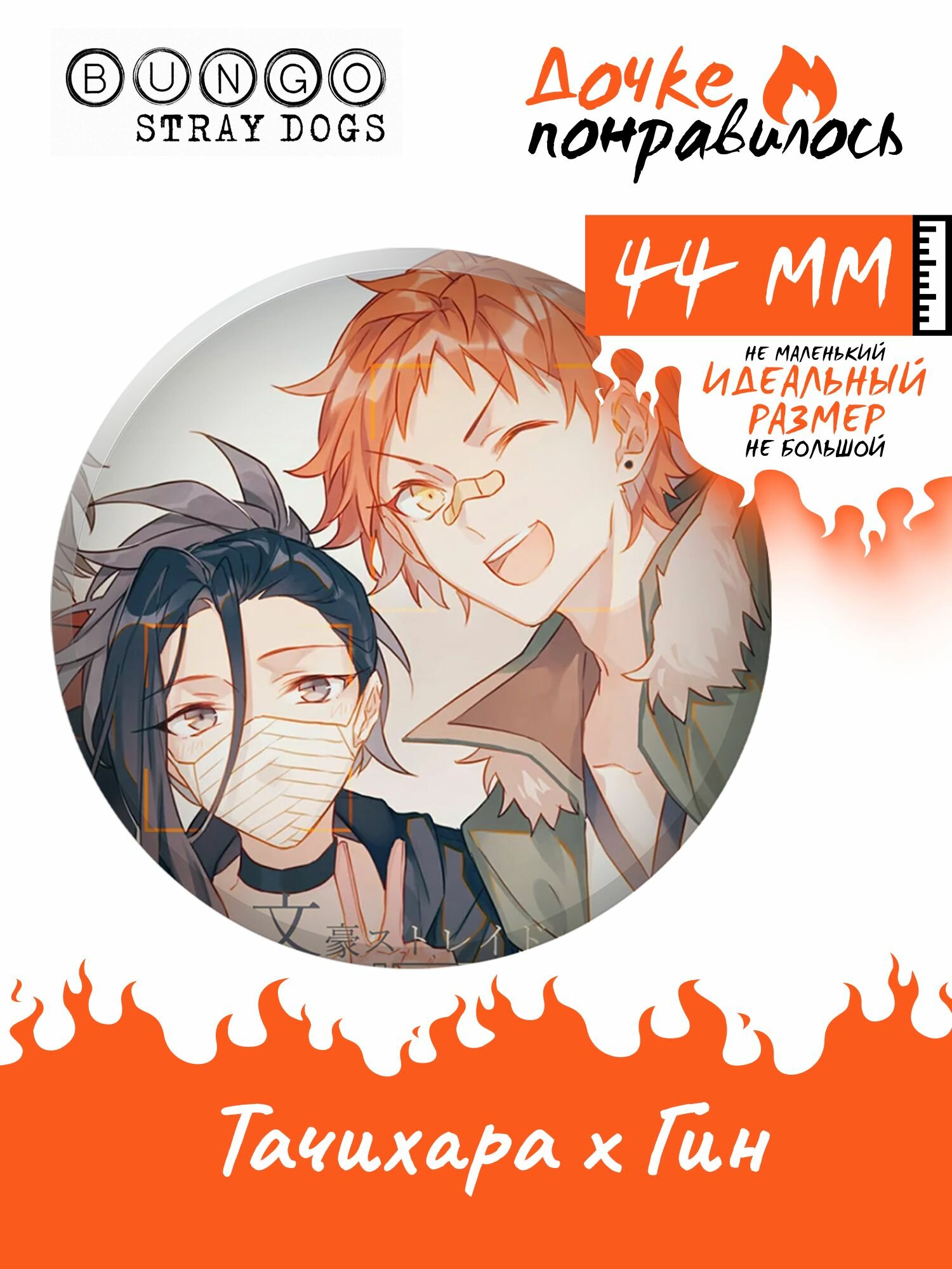 Значок Бродячие псы аниме Bungo stray dogs манга