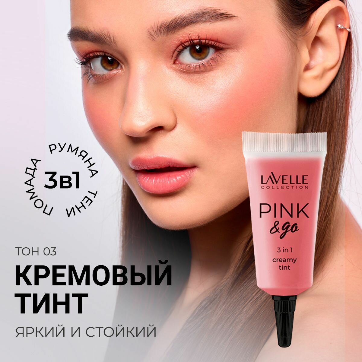 LavelleCollection Тинт матовый, румяна для лица кремовые PINK&GO 3в1, тон 03 розовый