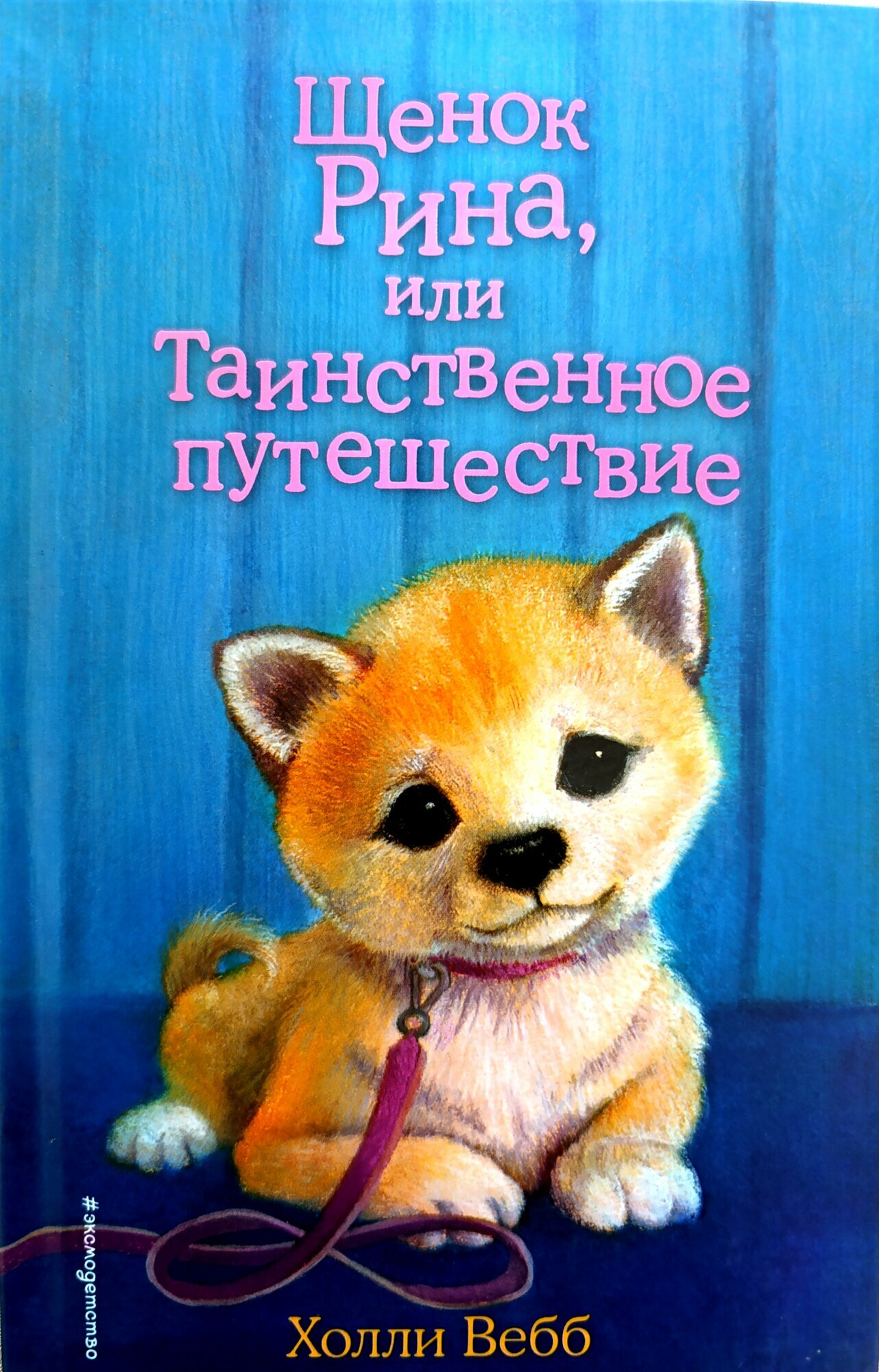 Вебб Холли. "Щенок Рина, или Таинственное путешествие", повесть . ЭКСМО, твердый переплет , 2022 год.
