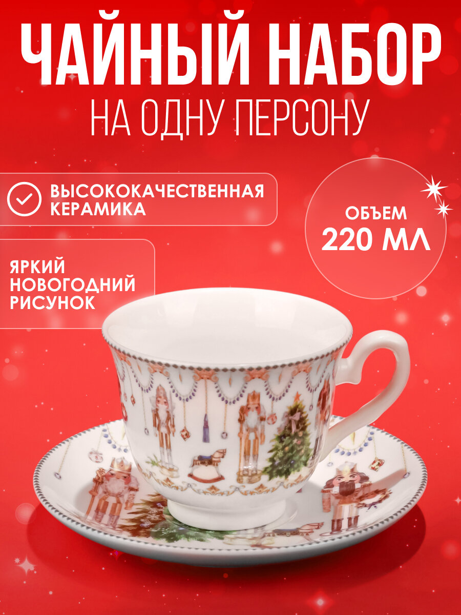Чайный набор "Сказочные Щелкунчики", на одну персону, 220 мл КС-9845