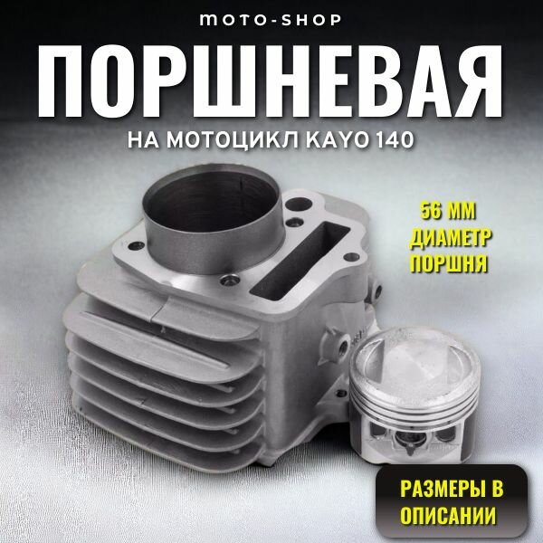 Поршневая на мотоцикл KAYO