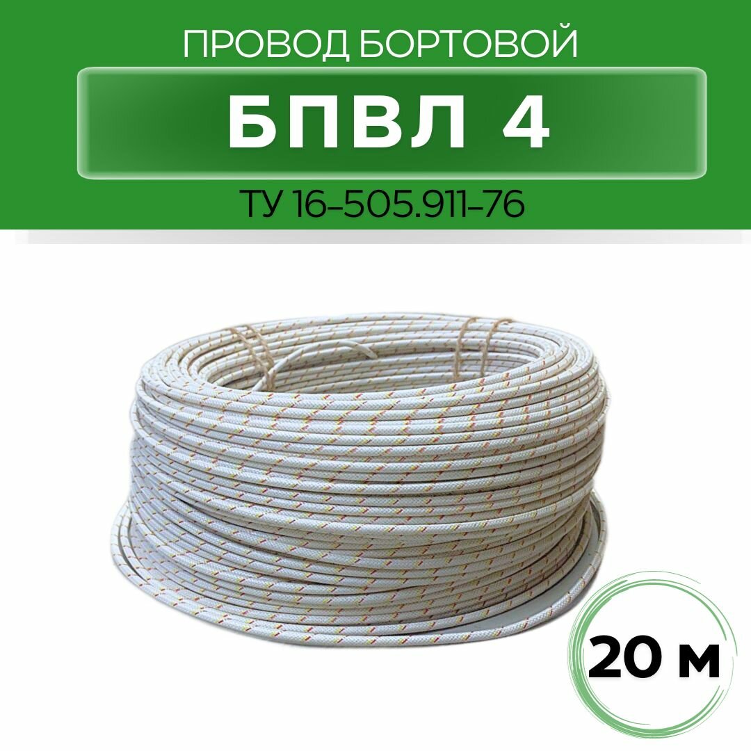 Провод бортовой бпвл 4,00, 20м