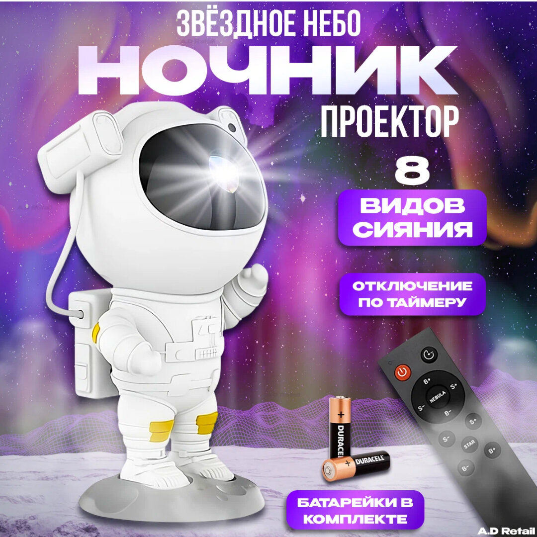 Ночник проектор звёздное небо Астронавт (космонавт), ASSP, игрушка, космос, галактика