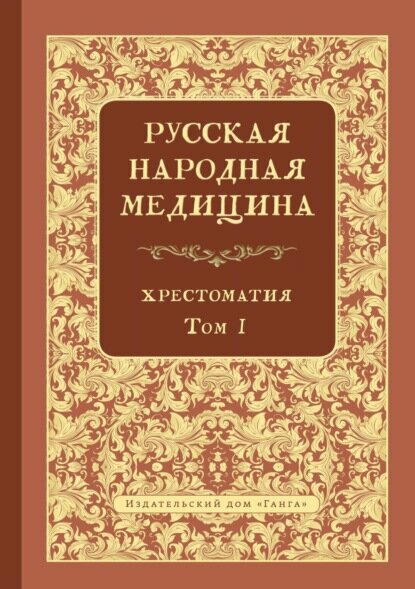 Русская народная медицина. Хрестоматия. Том 1 [Цифровая книга]