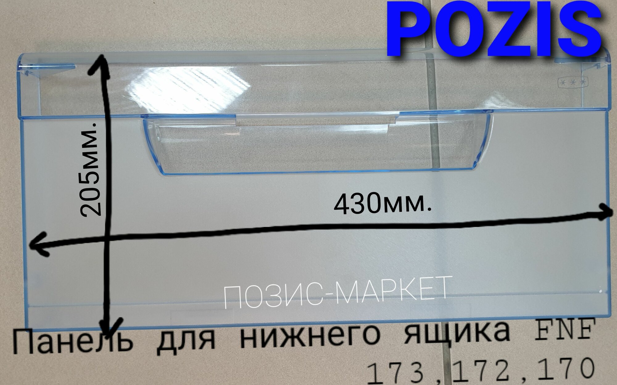 Панель морозильная POZIS FNF, для морозильника, пластик, 435х205х5 мм