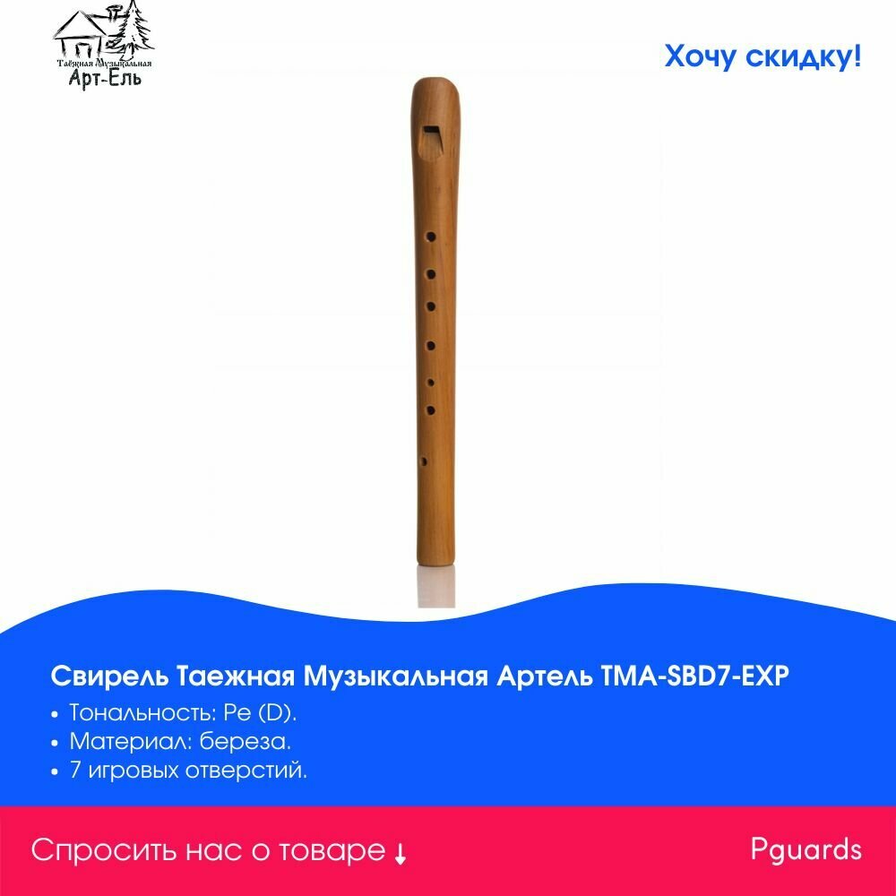 Свирель Ре Таежная Музыкальная Артель TMA-SBD7-EXP
