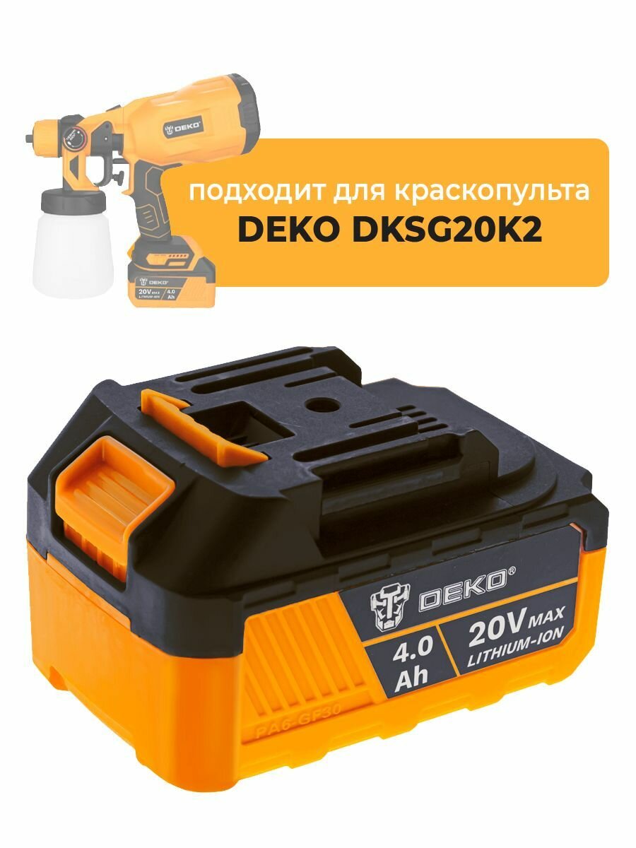 Аккумулятор для аккумуляторного краскопульта DEKO DKSG20K2, 20V 4.0Ah Li-lon