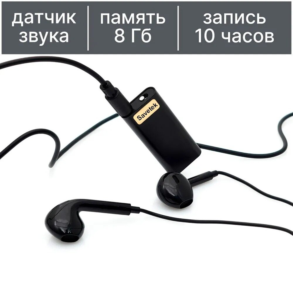 Высокочувствительный мини диктофон Savetek VR307 8 ГБ