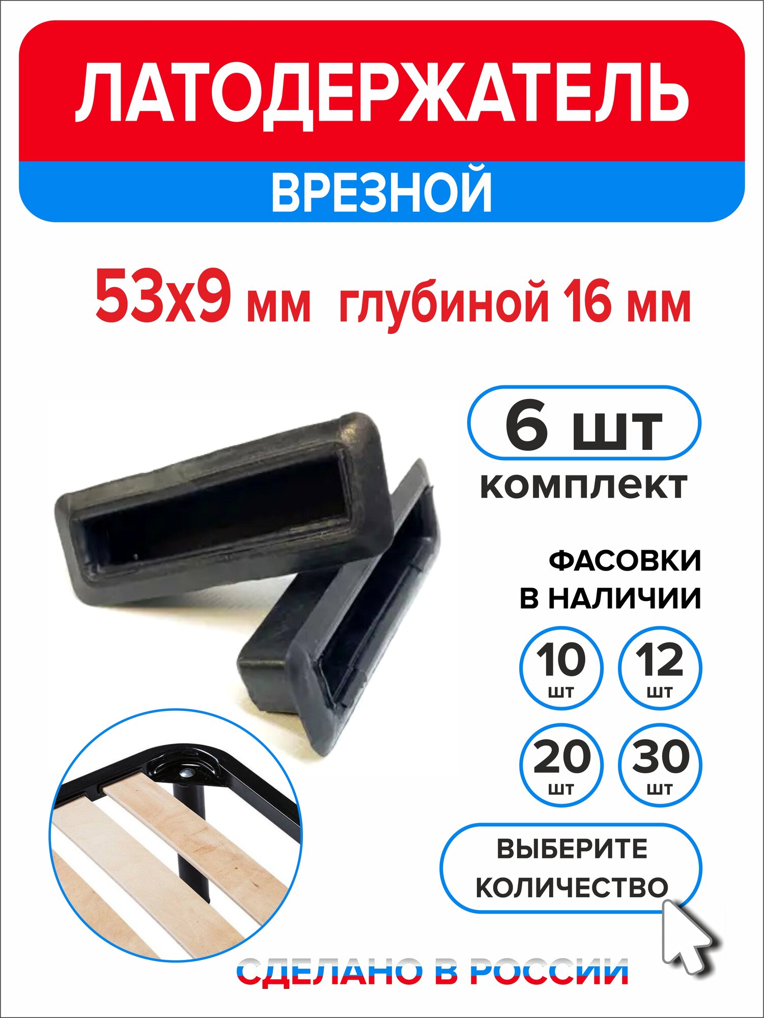 Латодержатель 53мм х 9мм врезной h16мм, пластиковый, черный, 6 штук