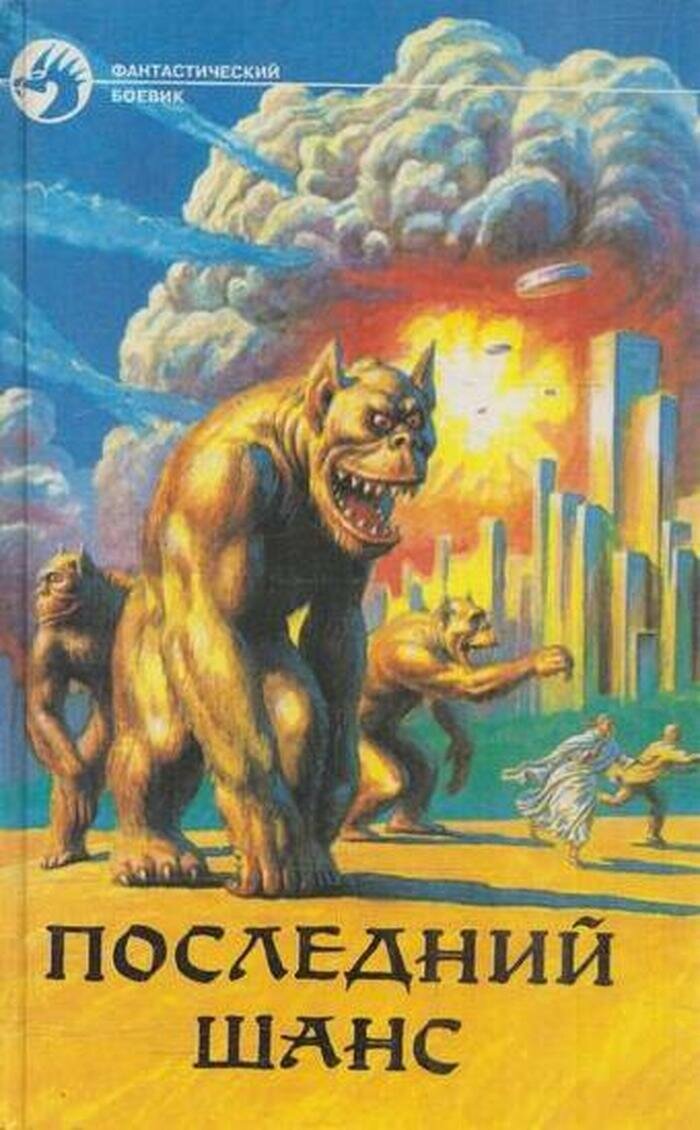 Последний шанс