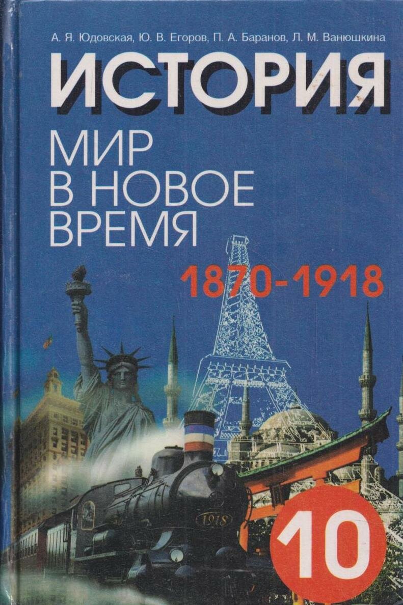 История. Мир в новое время (1870 - 1918). 10 класс