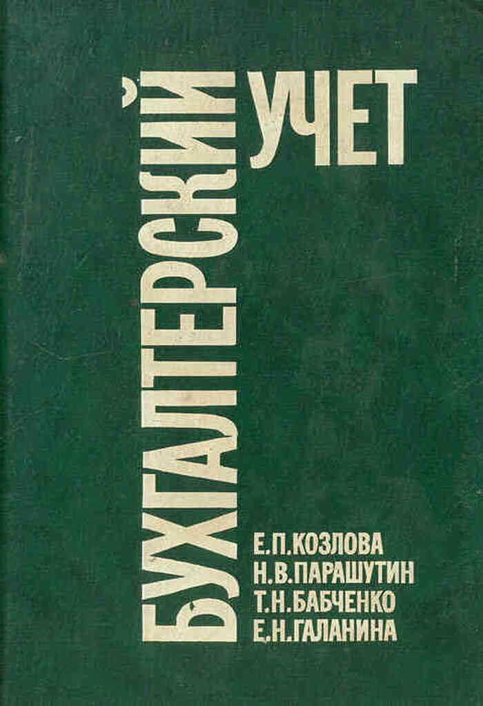 Бухгалтерский учет