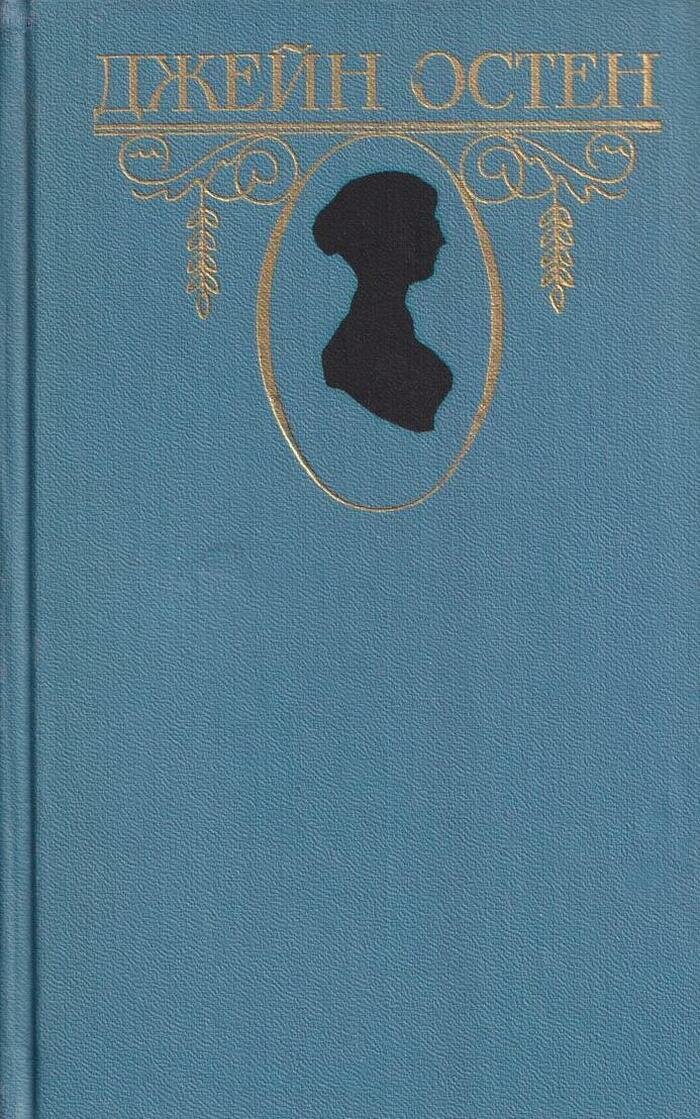 Джейн Остен. Собрание сочинений в трех томах. Том 2