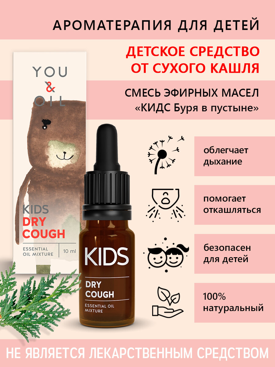 Смесь эфирных масел You&Oil «кидс Буря в пустыне», 10 мл (сухой кашель)