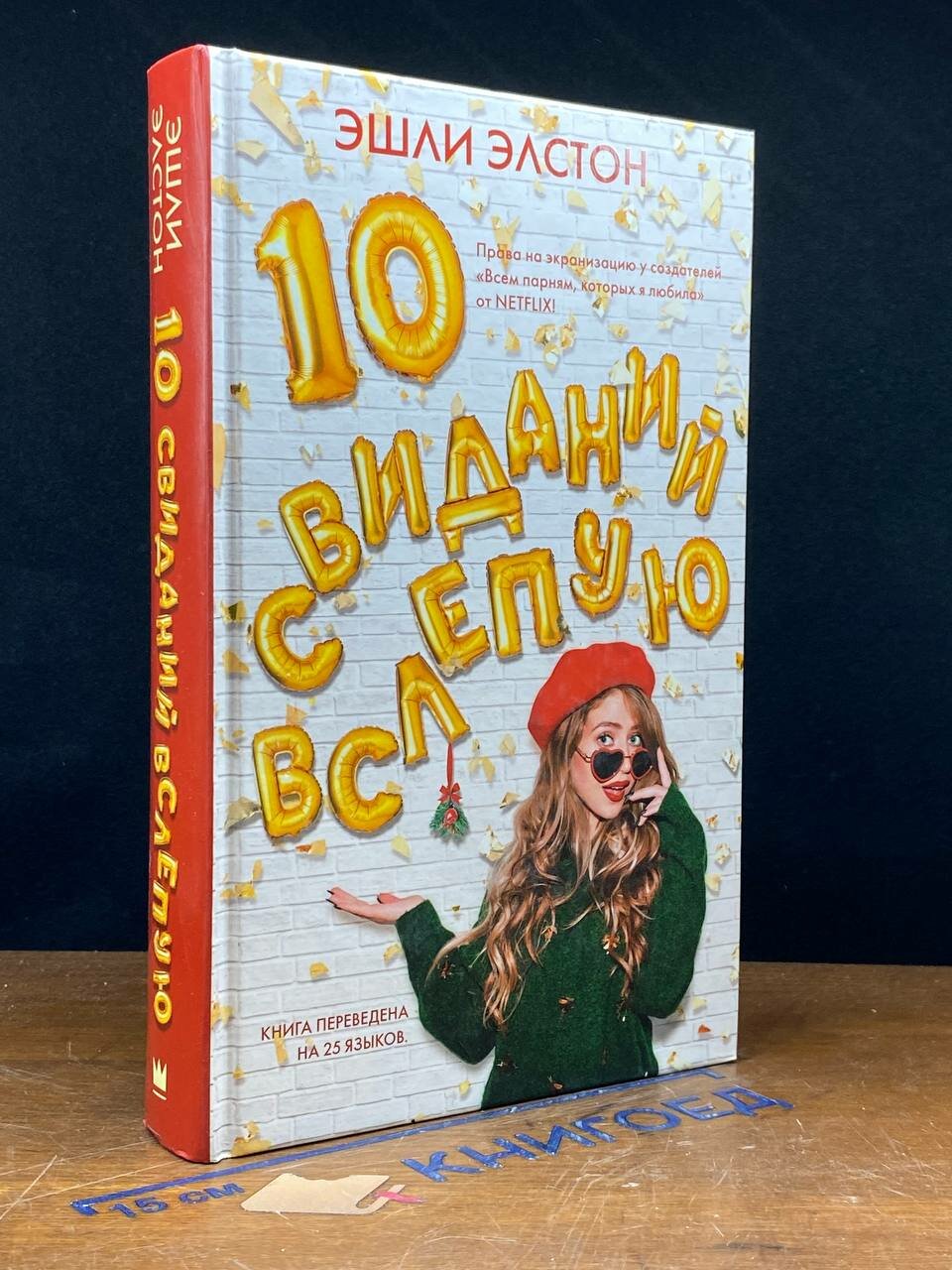 Книга. 10 свиданий вслепую 2020 (2042157725168)
