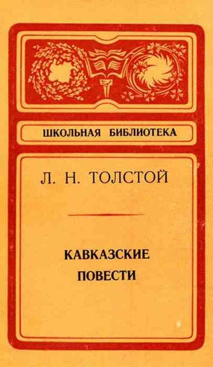 Кавказские повести