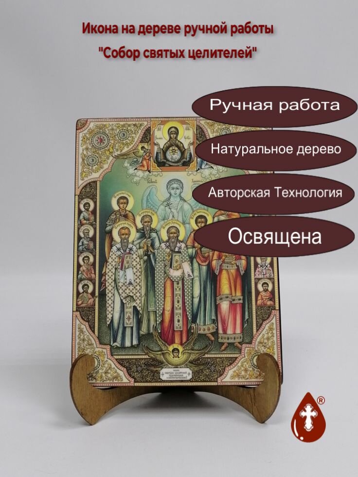 Освященная икона на дереве ручной работы - Собор святых целителей, арт И1380-2, 15х20х1,8 см