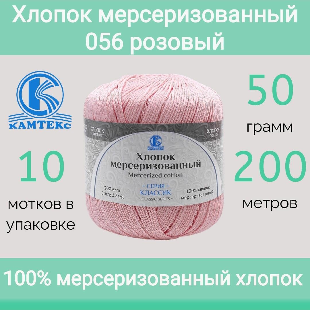 Пряжа Камтекс Хлопок мерсеризованный 056 розовый (50г/200м, упаковка 10 мотков)