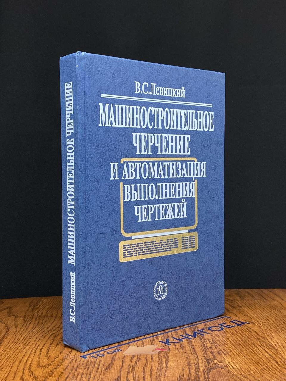 Книга. (Штамп) Машин. черчение и автоматизация выполнения чертежей 2004 (2042080788582)